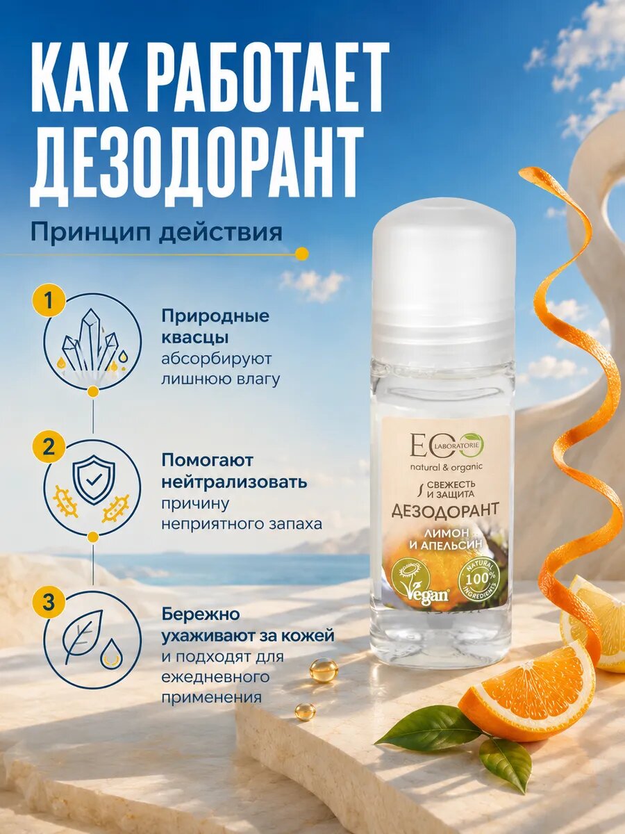 EO laboratorie Дезодорант для тела Deo crystal Лимон и апельсин 50 мл