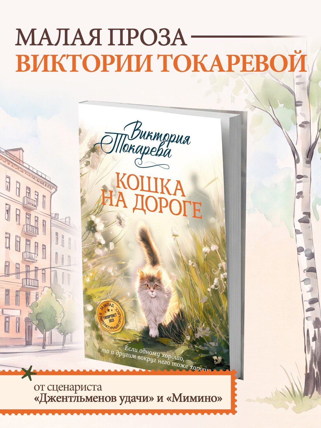 Авторская серия Виктории Токаревой. Кошка на дороге. Токарева Виктория