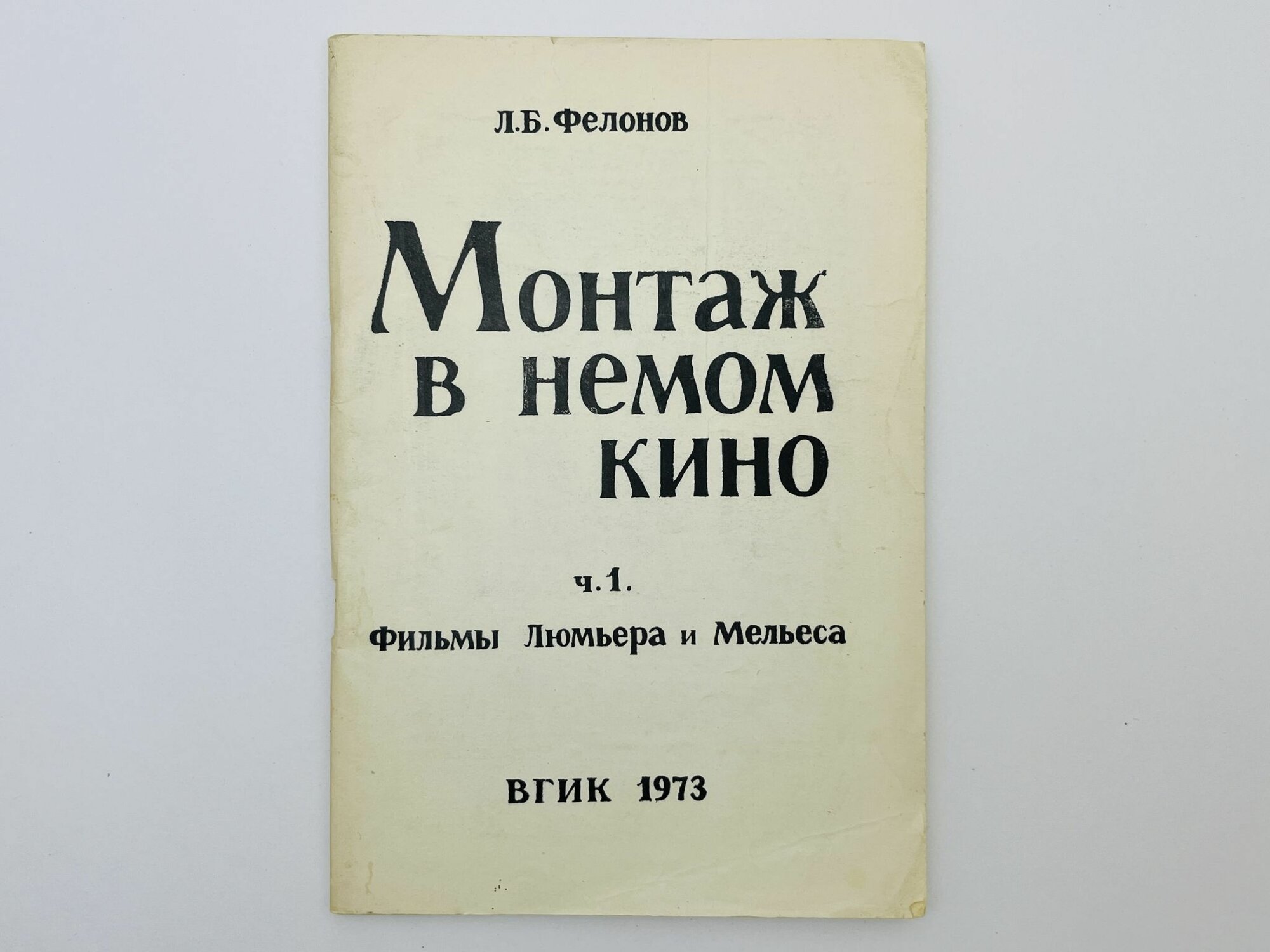 Монтаж в немом кино. Часть 1: Фильмы Люмьера и Мельеса