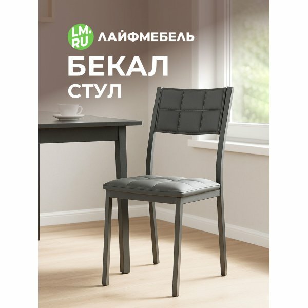 Стулья для кухни Лайфмебель Бекал темно-серый / графит