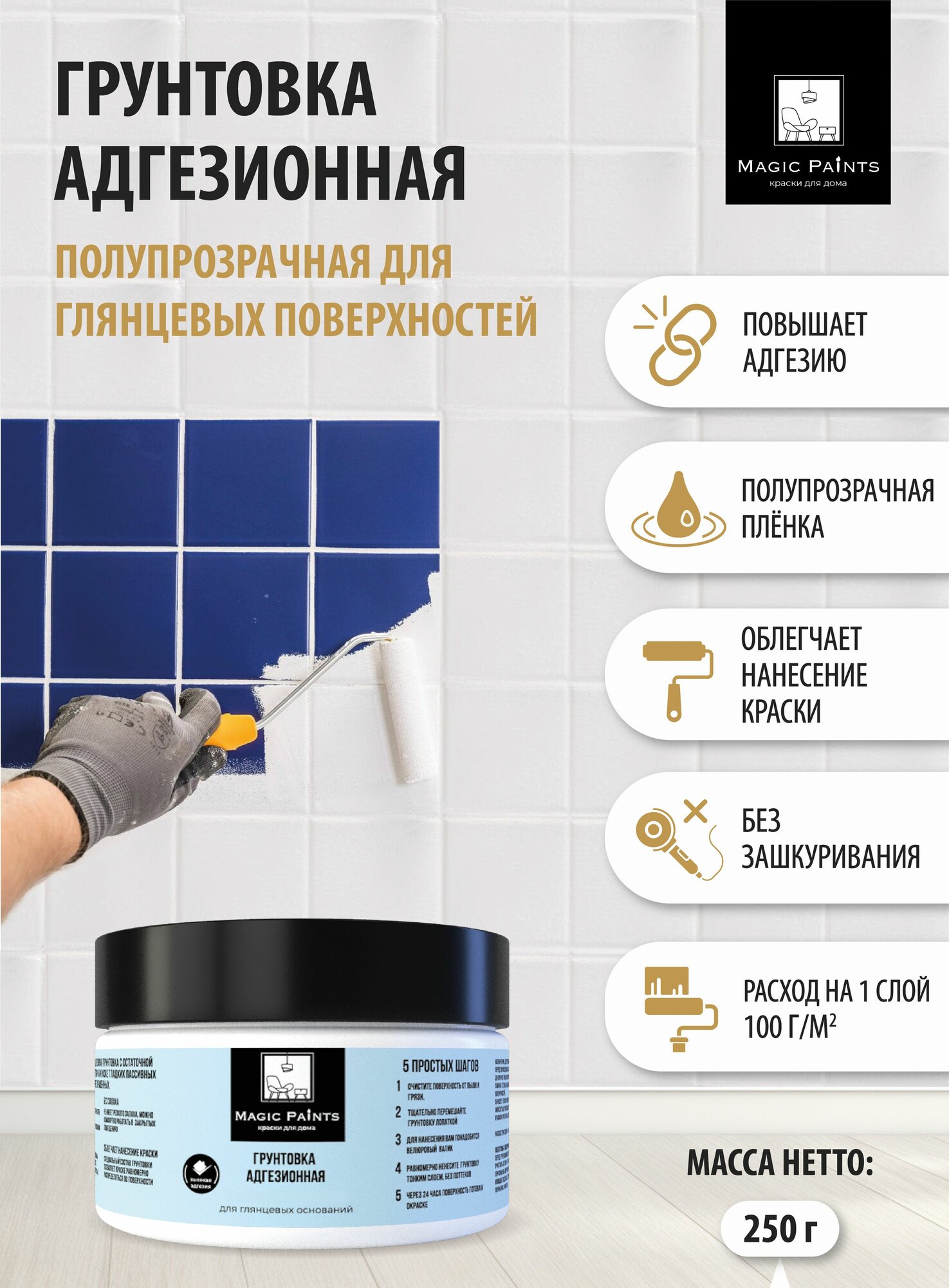 Грунтовка акриловая адгезионная Magic Paints для мебели и плитки, пластика и стекла, дерева и дверей, кухни и декора без запаха, 0.25 кг для разных поверхностей 250 грамм