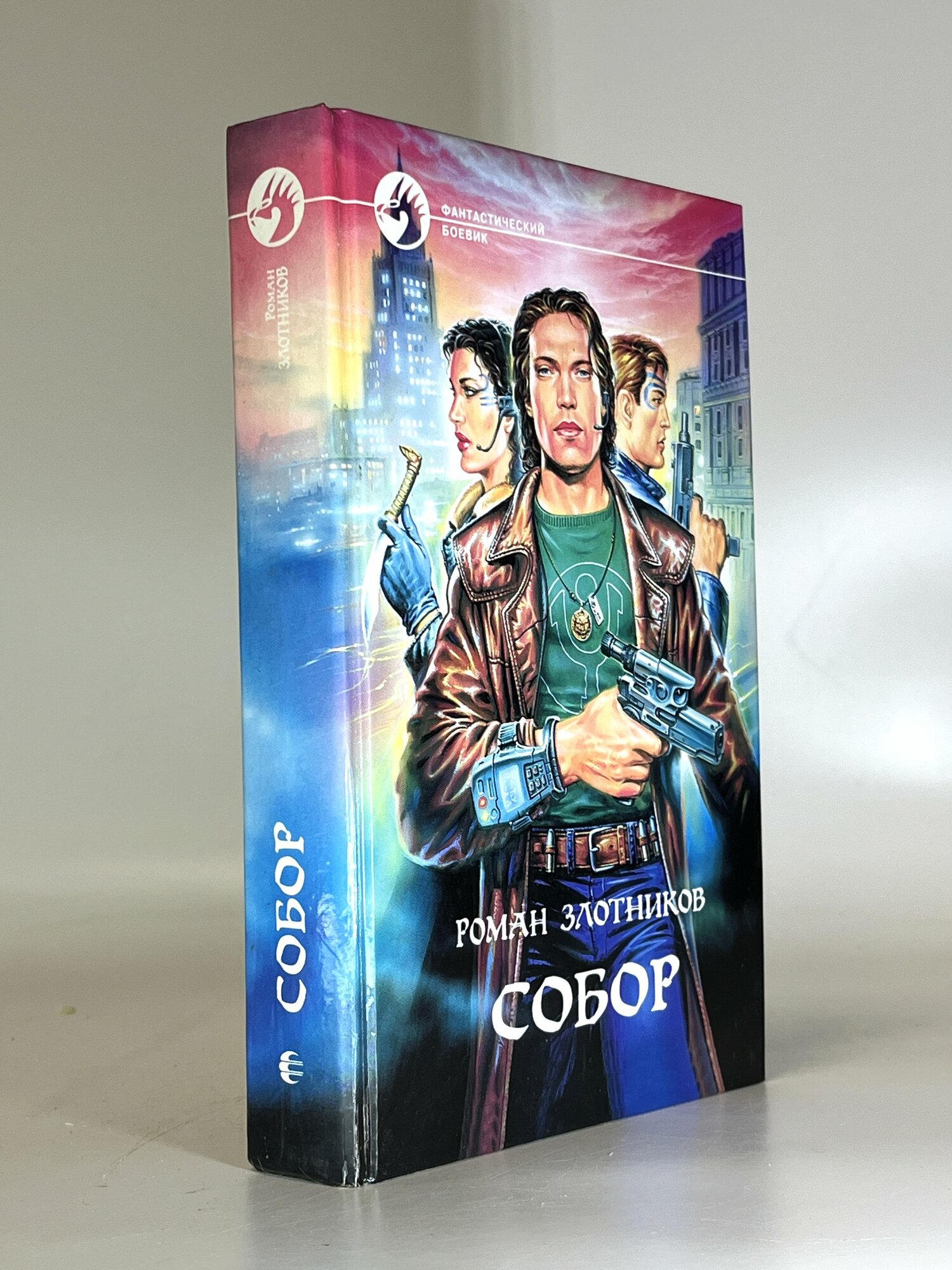 Собор. Роман Злотников. Букинистическая книга в отличном состоянии.
