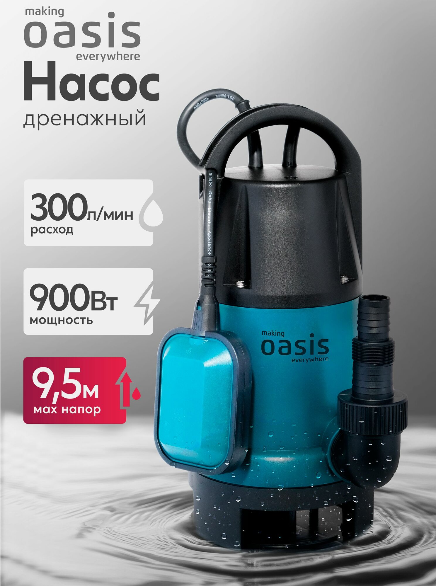 Дренажный насос погружной для откачки грязной воды making Оasis everywhere DN 300/9,5