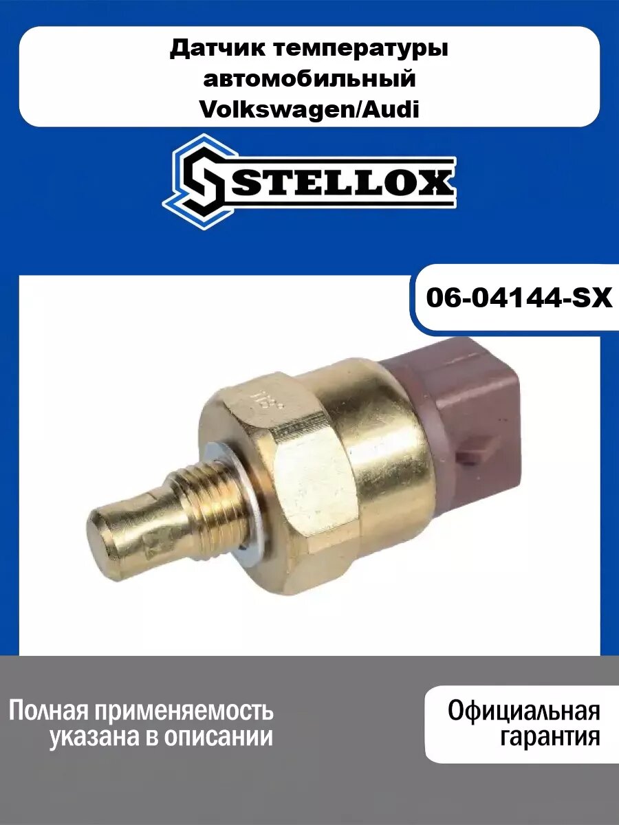 Датчик температуры автомобильный Volkswagen/Audi STELLOX 06-04144-SX