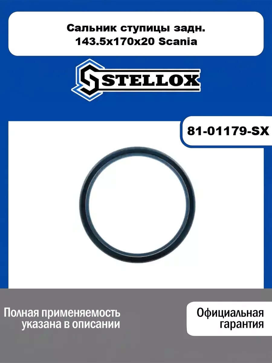 Сальник ступицы задн. 143.5x170x20 Scania 112/113/124/142/143 STELLOX 81-01179-SX