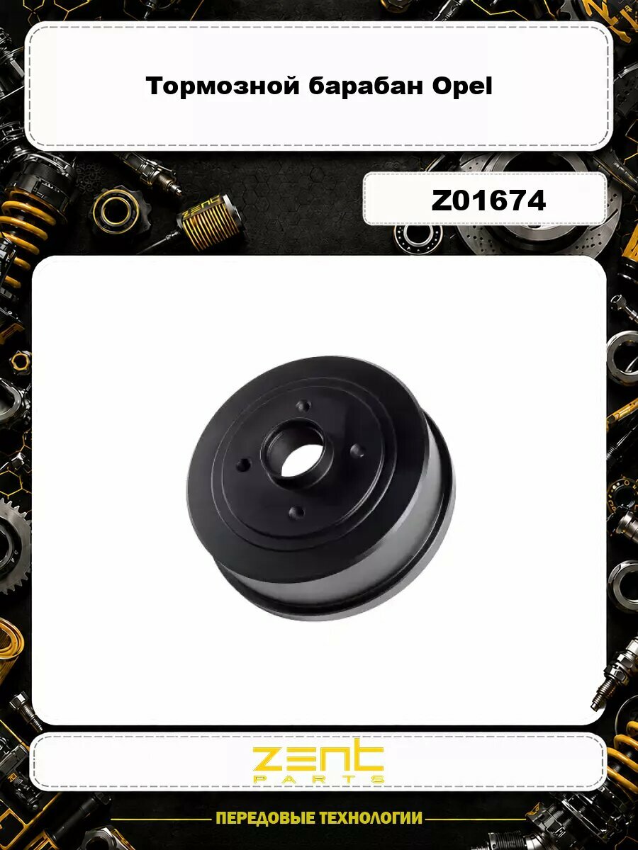 Тормозной барабан Opel ZENTPARTS Z01674