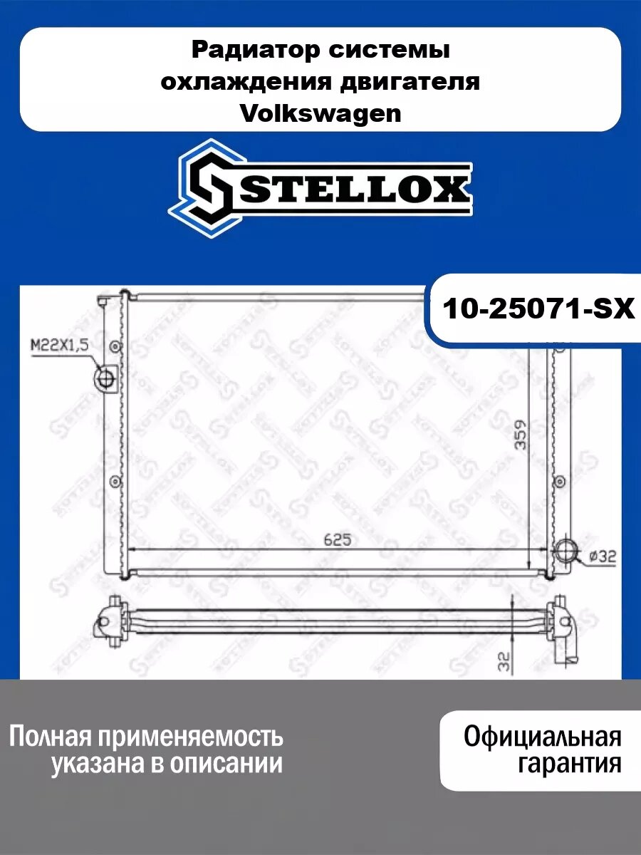 Радиатор системы охлаждения двигателя Volkswagen STELLOX 10-25071-SX