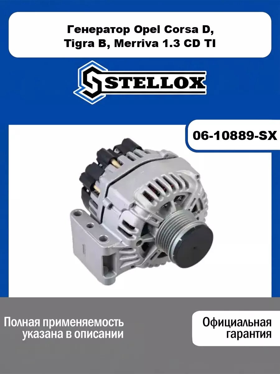 Генератор Opel STELLOX 06-10889-SX