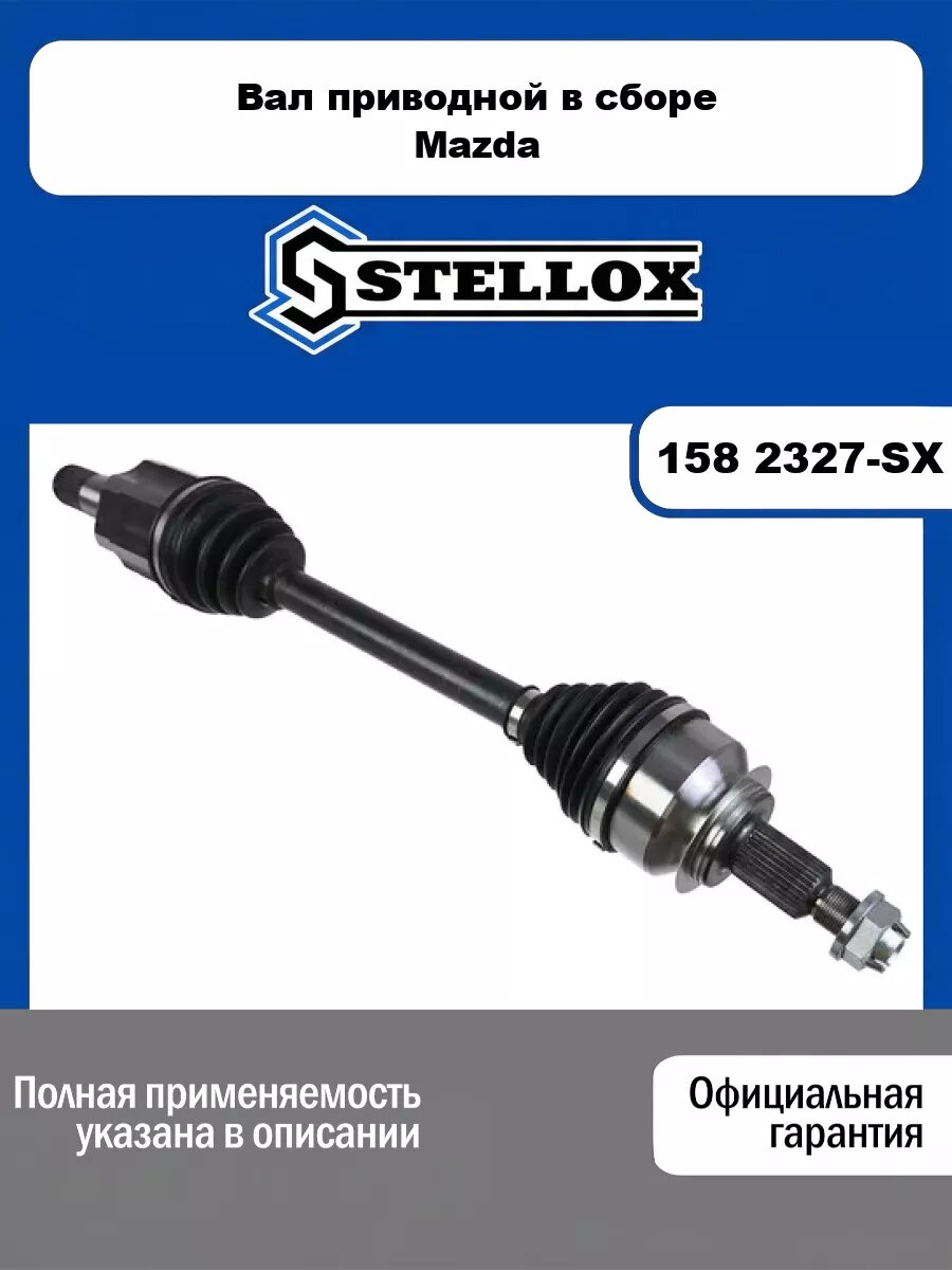 Вал приводной в сборе Mazda STELLOX 158 2327-SX