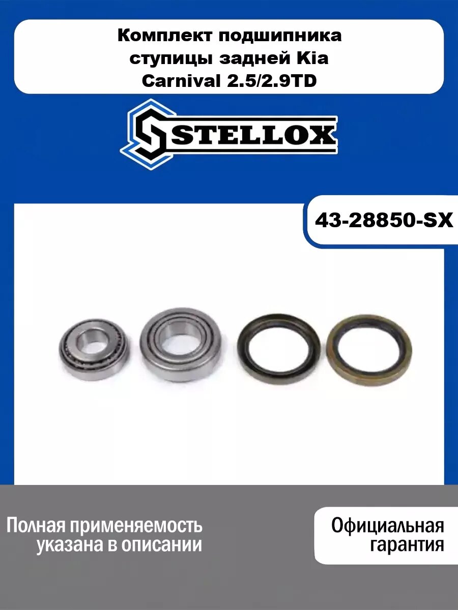 Комплект подшипника ступицы задней Kia Carnival 2.5/2.9TD 99-01 STELLOX 43-28850-SX