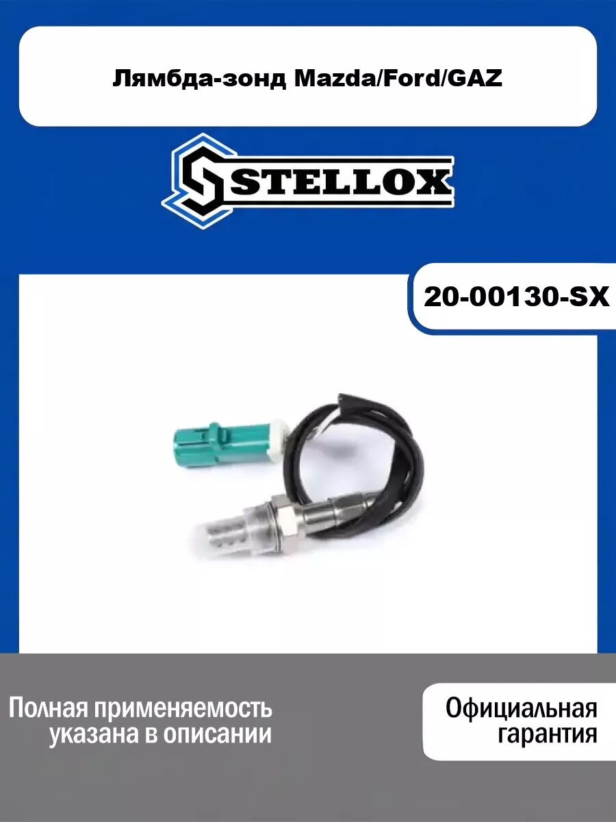 Лямбда-зонд Mazda/Ford/GAZ STELLOX 20-00130-SX