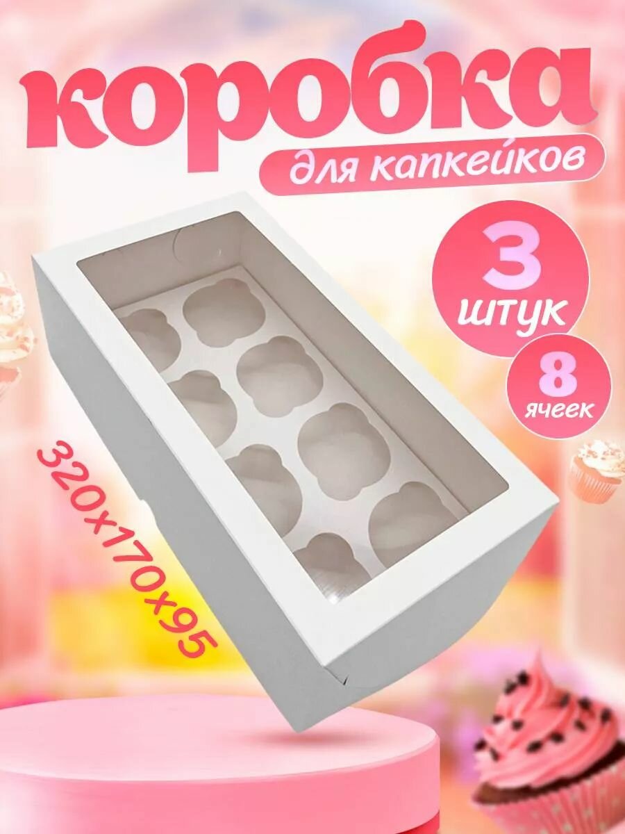 Коробка для 8 капкейков с окном и ложементом, 3 штуки в упаковке — УпакЭко