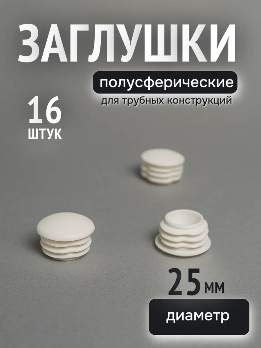 Заглушки для трубы полусферические 25мм