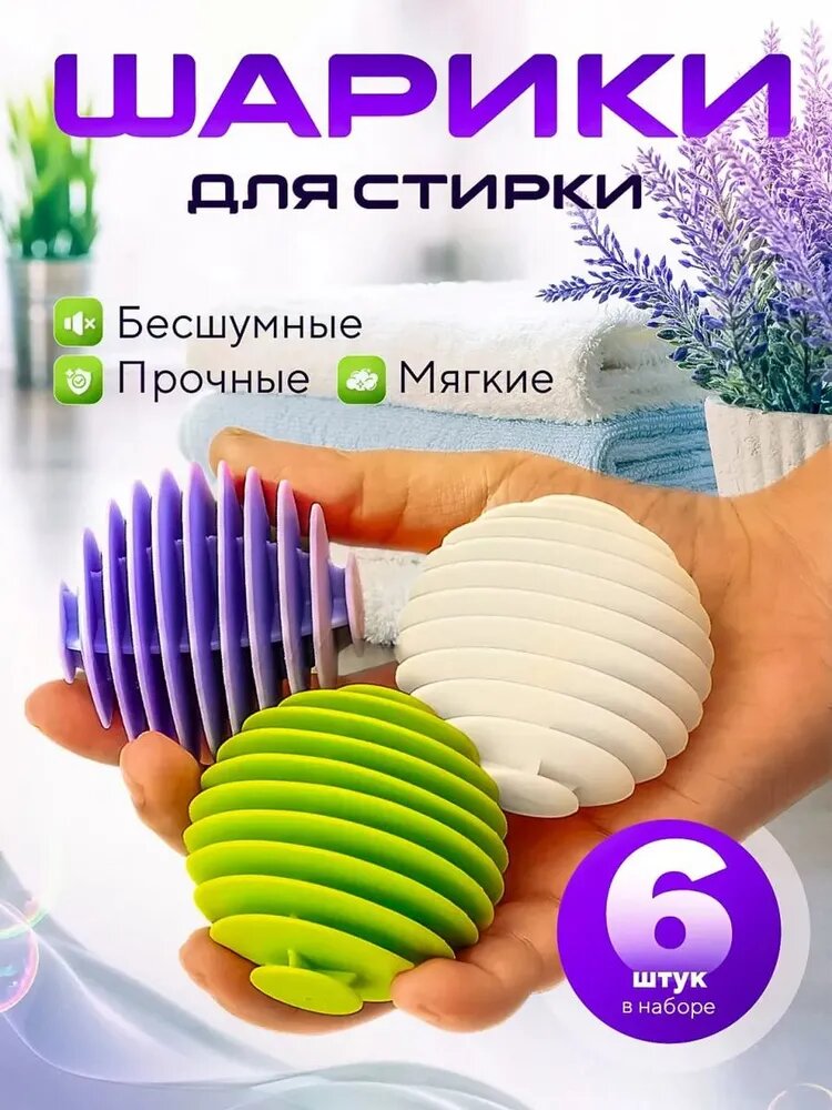 Шары для стирки одежды, деликатного белья, полотенец и пуховиков/ Мячики для пуховых изделий в стиральной машине 6 штуки