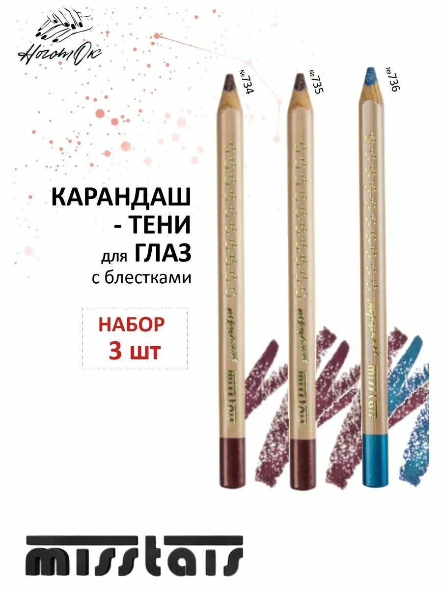 Карандаш-тени для глаз с блестками, 3 шт
