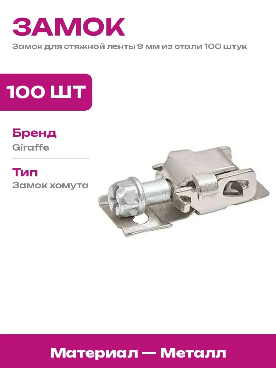 Замок хомутной ленты 9 мм оцинкованный 100 шт упаковка