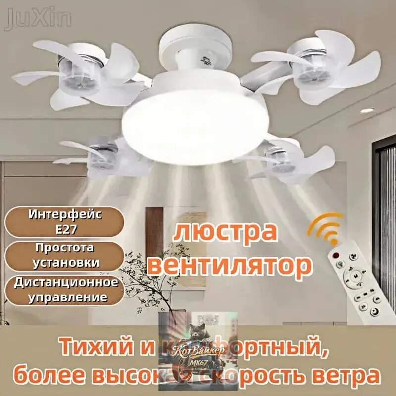 Люстра-вентилятор с пультом ДУ, E27, 60 Вт, Белый, ABS пластик, 4 режима, 25 кв. м.