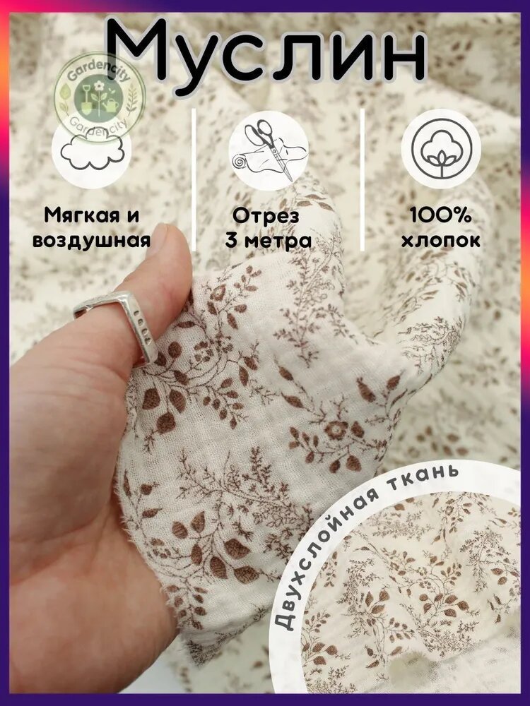 Муслин Ткань Принтованная Хлопок Жатый хлопок 3 м Коричневые веточки на молочном