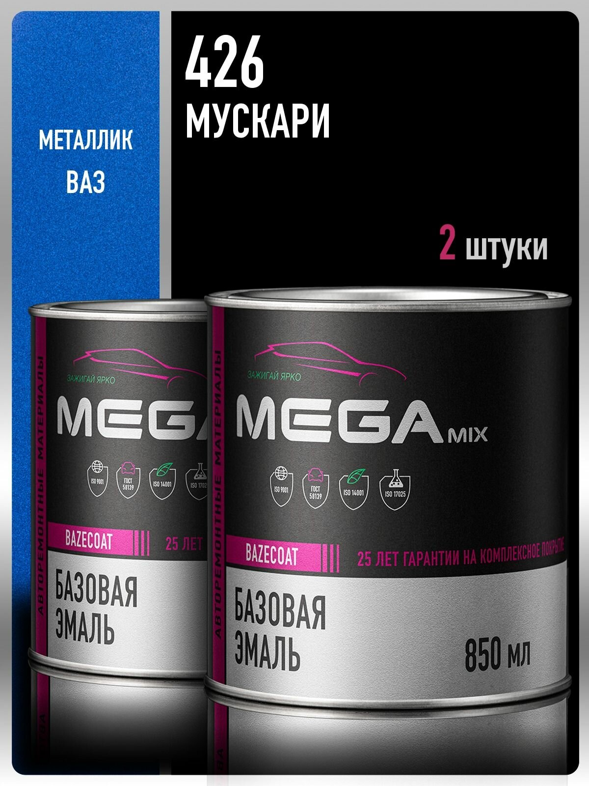 Базовая эмаль Мускари 426, металлик, 850 мл. - 2 шт, Краска автомобильная, базисная под лак, MEGAMIX
