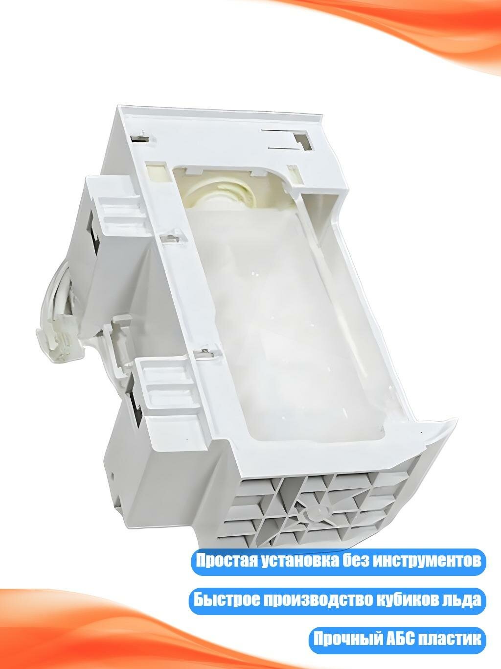 Ледогенератор W10873791