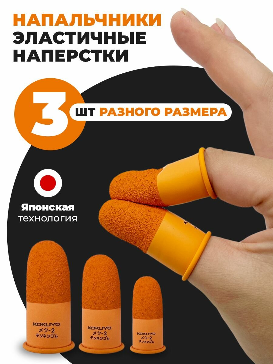 Напальчники резиновые/ Наперсток/ 3 шт в наборе