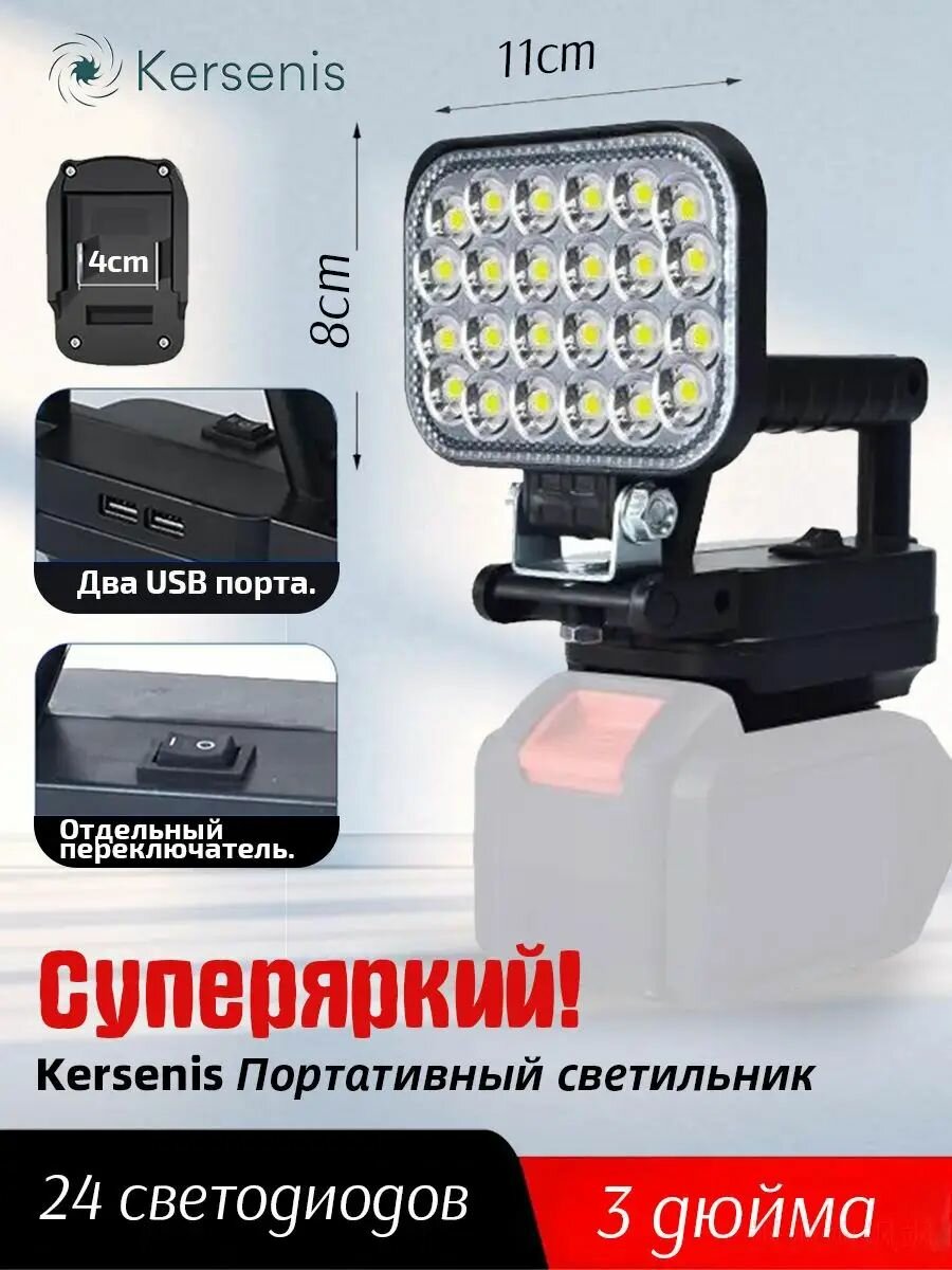 Kersenis Фонарь на аккумулятор для 18В-21В, 2 порта USB для зарядки, подходит для кемпинга и аварийного освещения