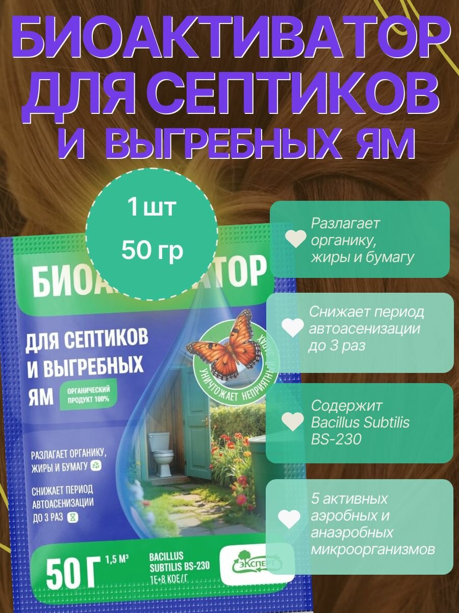 Биоактиватор для септиков и выгребных ям эксперт, 1шт, 50гр