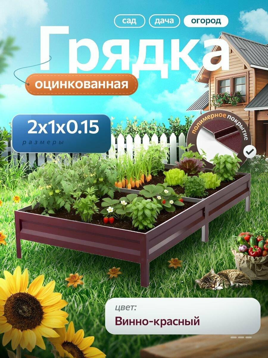 Грядка оцинкованная 2 м на 1 м высота 15 см для сада, огорода и дачи с полимерным покрытием, цвет: винно-красный