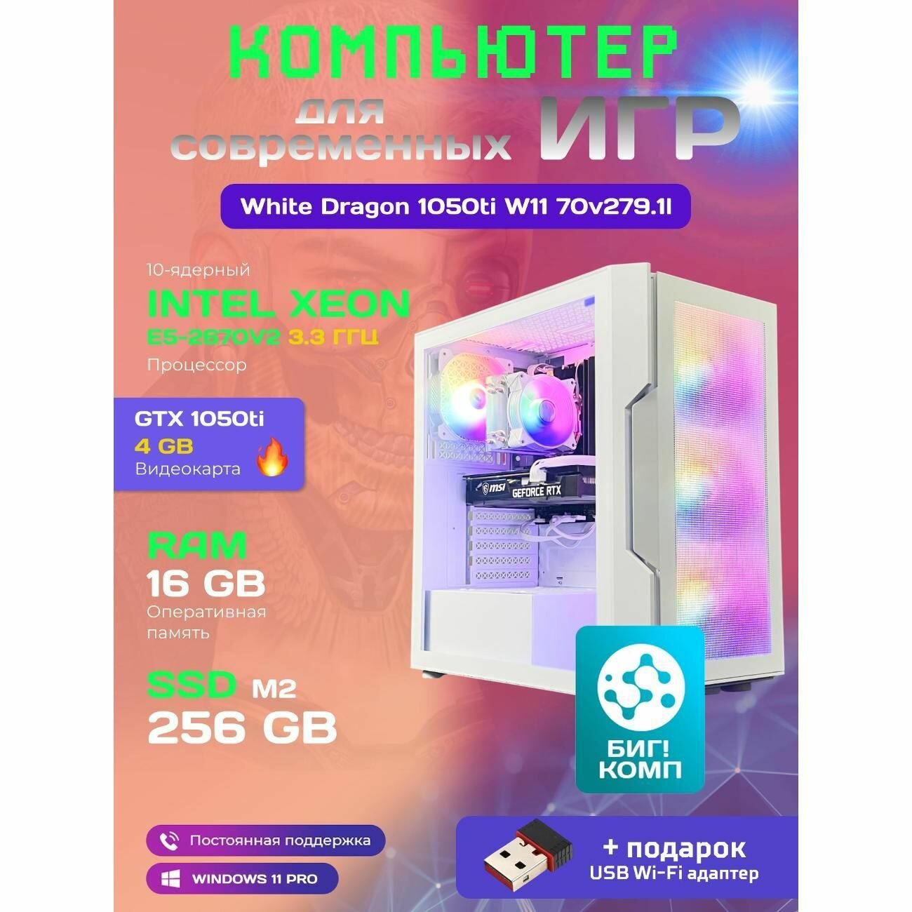 Системный блок БиГ! Комп White Dragon 1050ti - W11 70v279.1l