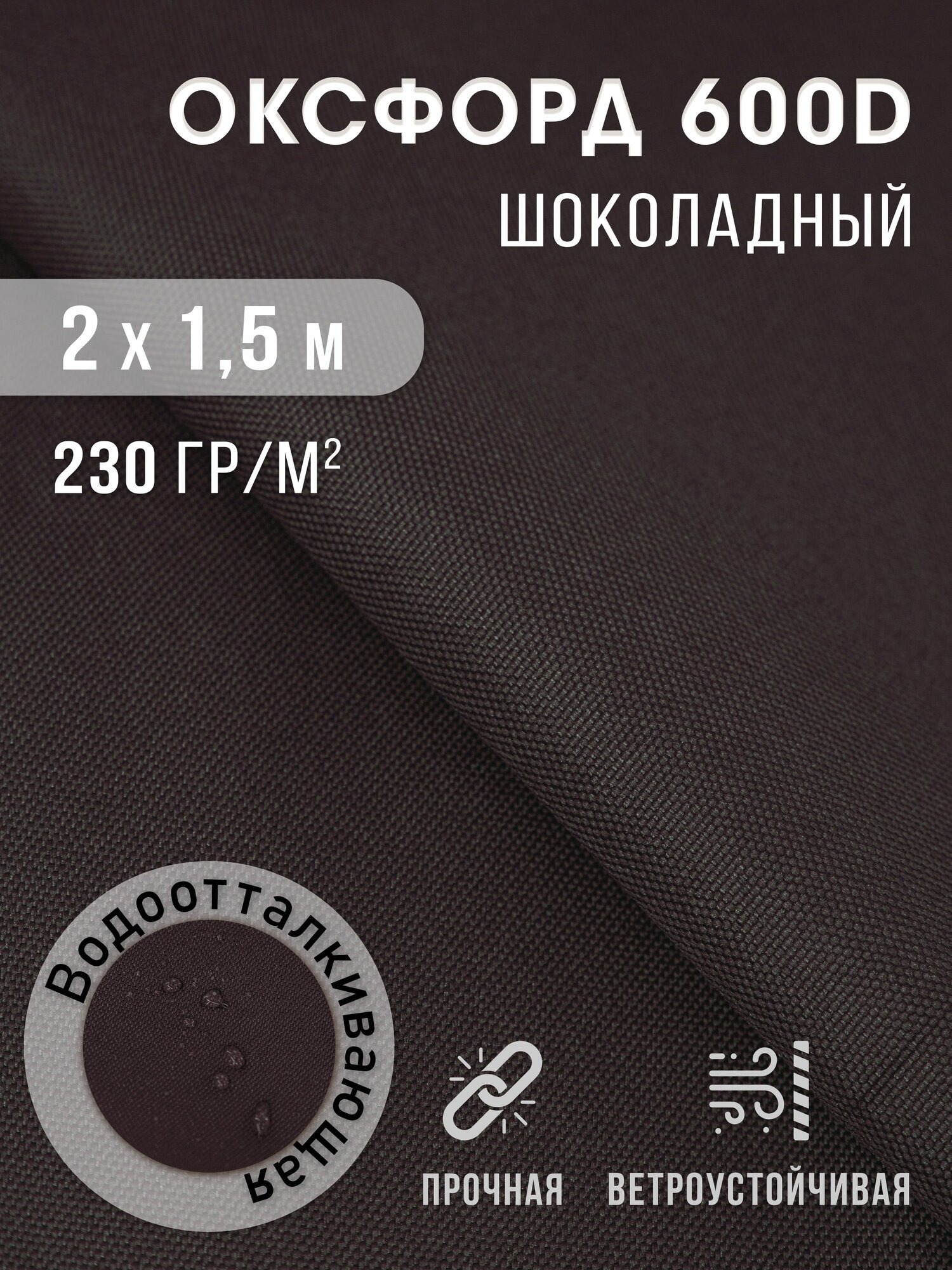 Ткань оксфорд 600D водоотталкивающая, цвет шоколад, отрез 2 м × 1,5 м, плотная тентовая для чехлов и тентов