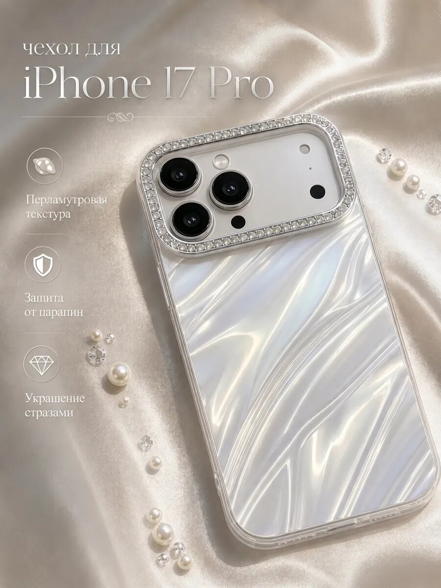 Чехол Mutti Store, для iPhone 17 Pro, перламутр с кристаллами и стразами