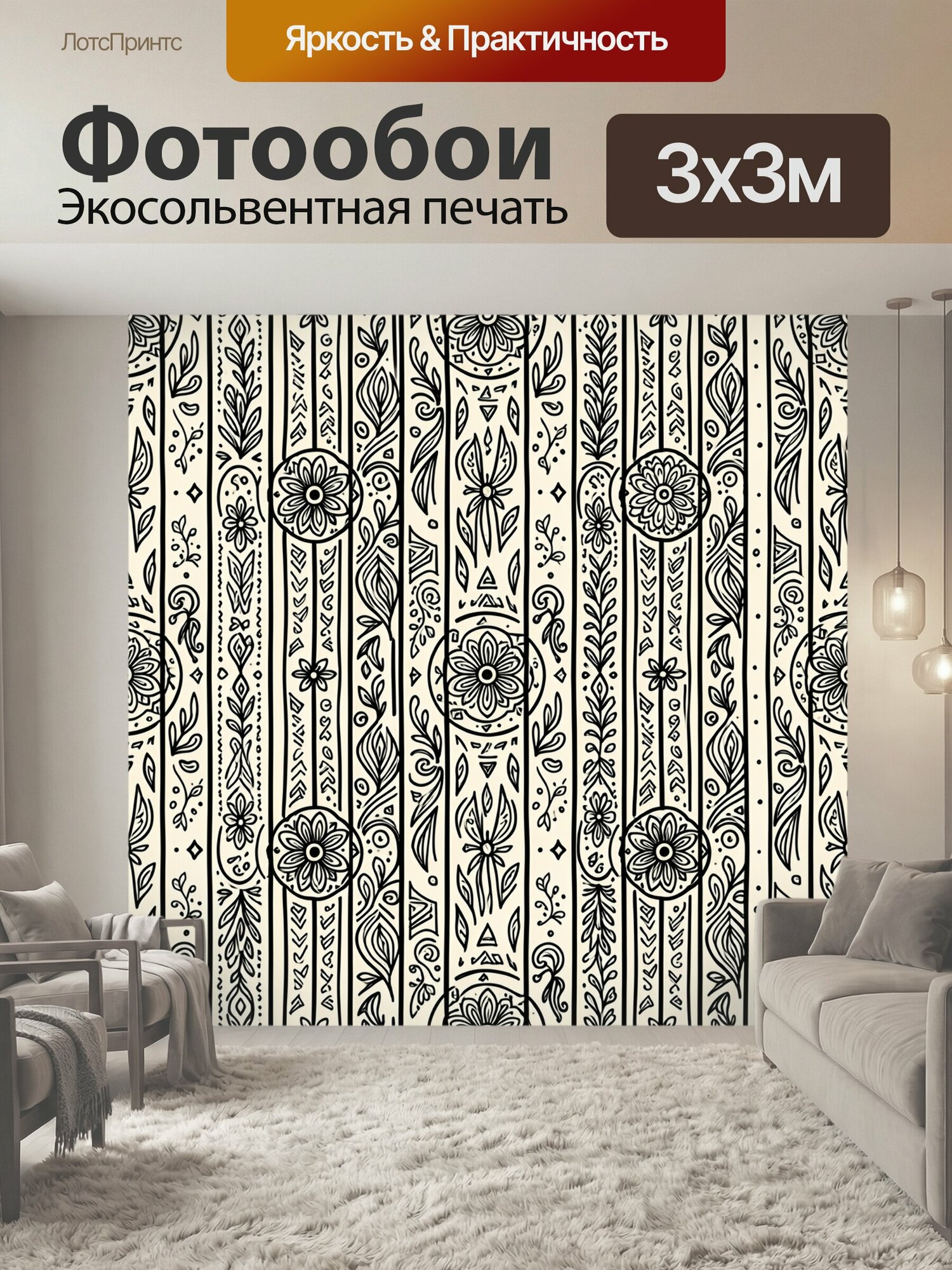 Фотообои "Чёрно-белый цветочный орнамент. Графичный монохромный узор с крупными ромашками, листьями, завитками и геометрическими символами в." 300x300 см. экосольвентная печать