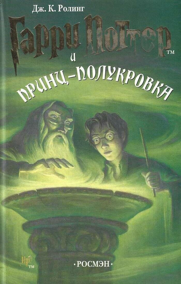 Гарри Поттер и Принц-полукровка