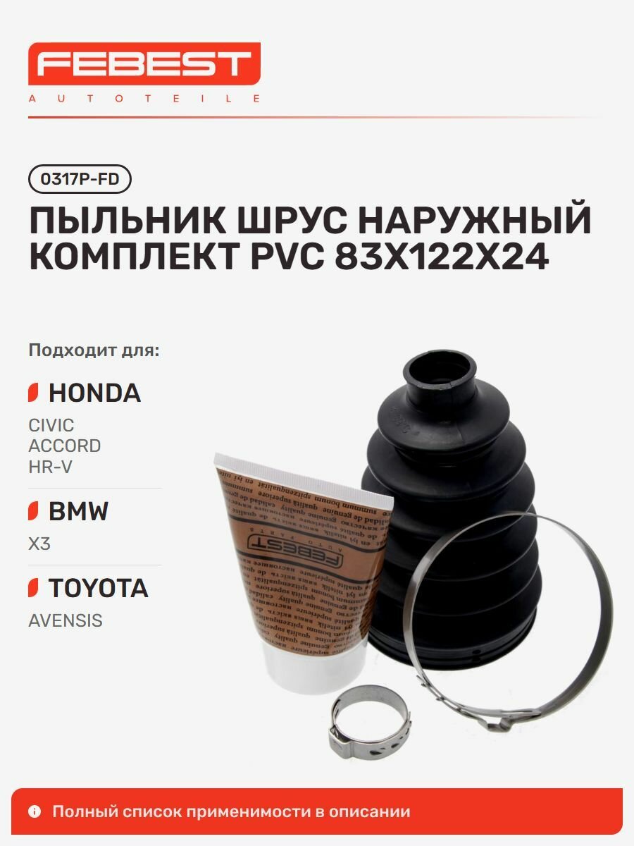 Пыльник шрус наружный комплект pvc для Honda Хонда Civic Цивик, Civic Coupe, Accord Аккорд, Stream Almas Стрим, BMW БМВ X3, Honda Airwave, Mobilio, Integra, Acura Акура Integra 0317P-FD, Febest