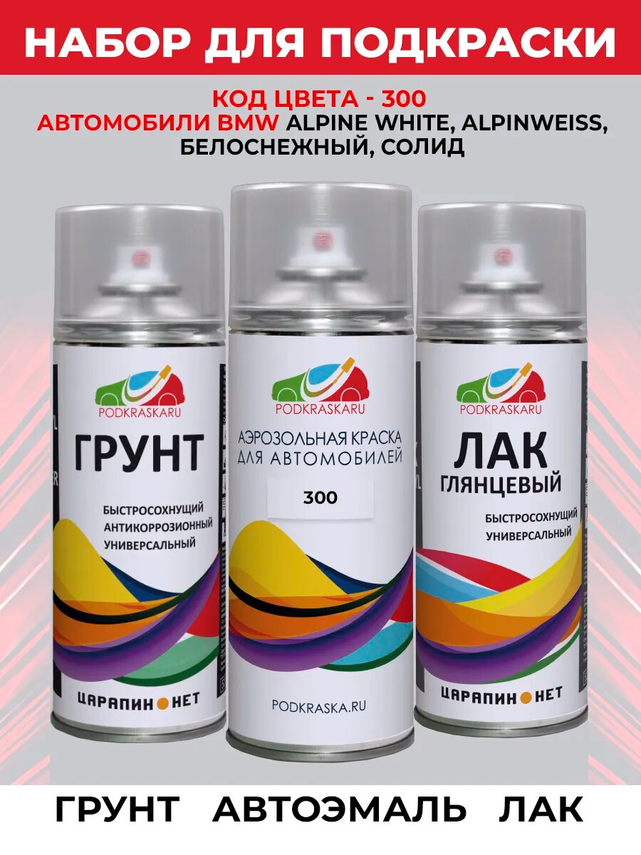 Ремкомплект для кузова авто BMW белый 300 - ALPINE WHITE, набор 3 баллона: грунт, автоэмаль, лак
