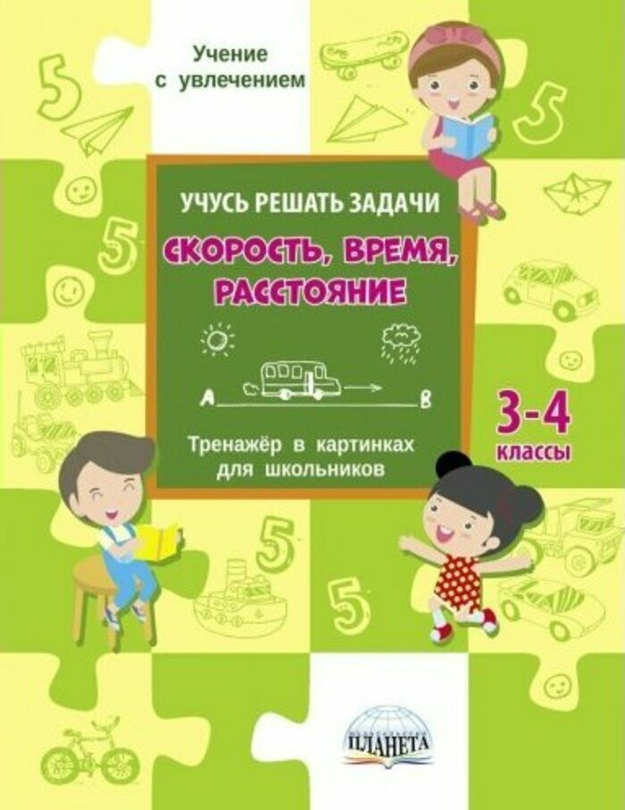 Учусь решать задачи. Скорость, время, расстояние. Тренажер в картинках для школьников. 3-4 классы, 2026, автор Казачкова С. П.