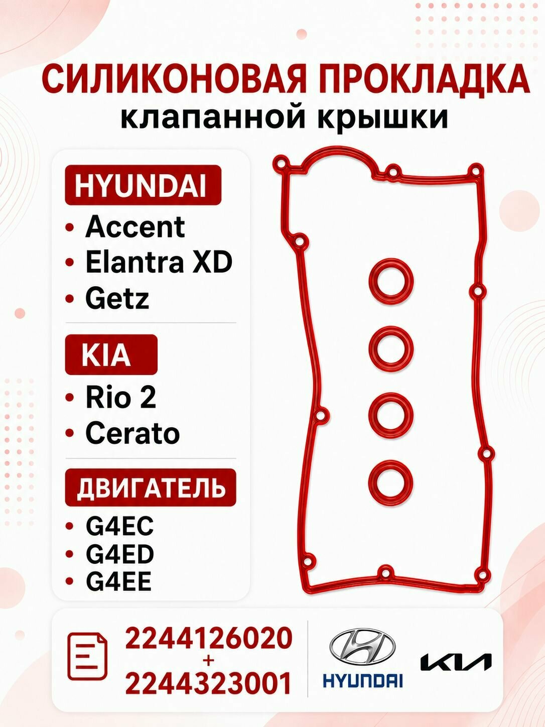 Силиконовая прокладка клапанной крышки Accent Getz Rio II Cerato 22441-26020 / 22443-23001 Киа Рио 2 Церато Хендай Акцент Элантра Гетс силикон