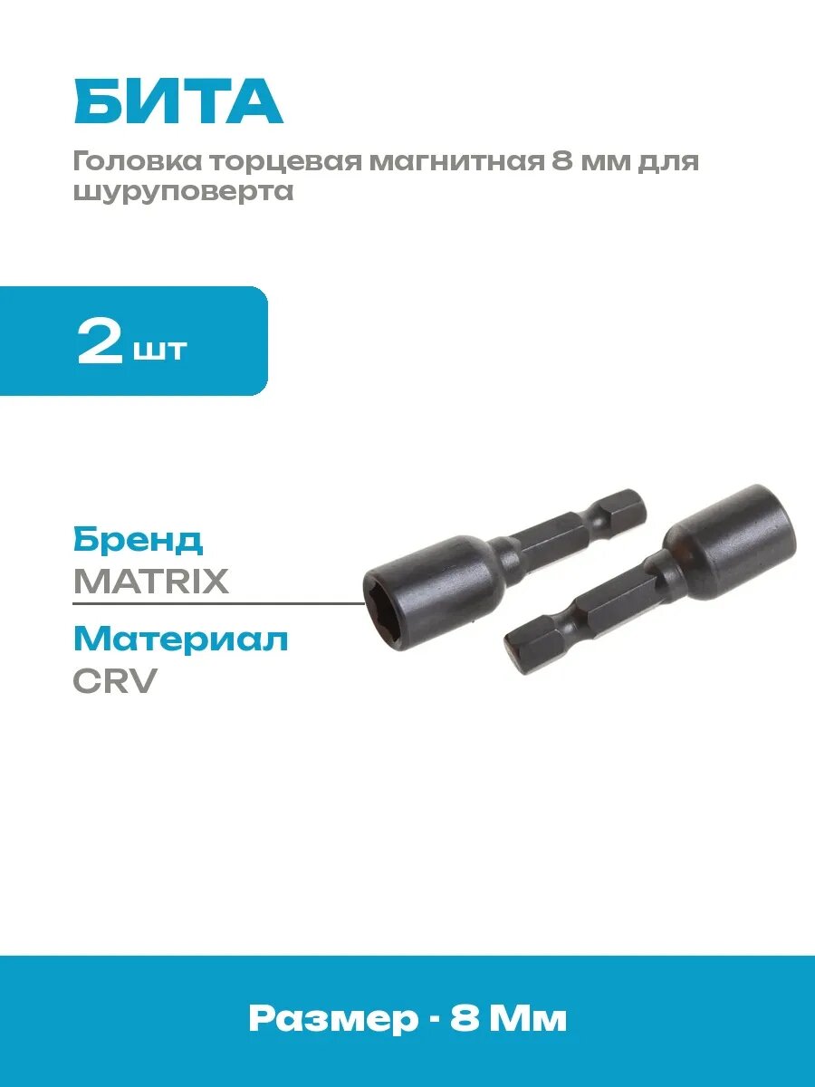 Бита под головку 8 мм 45 мм магнитная для инструмента 2 шт