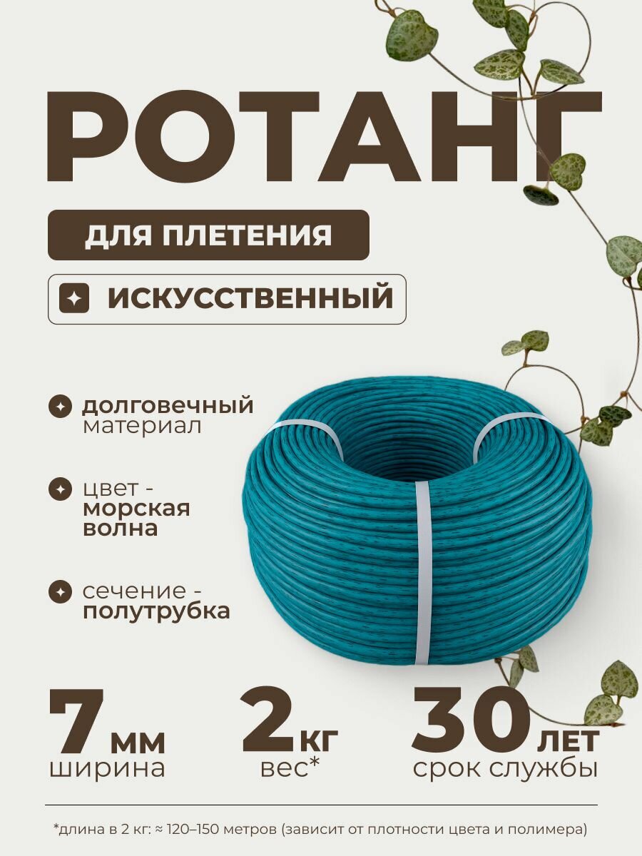 Ротанг для плетения, полутрубка, полиротанг, ротанг искусственный 7мм, 2 кг