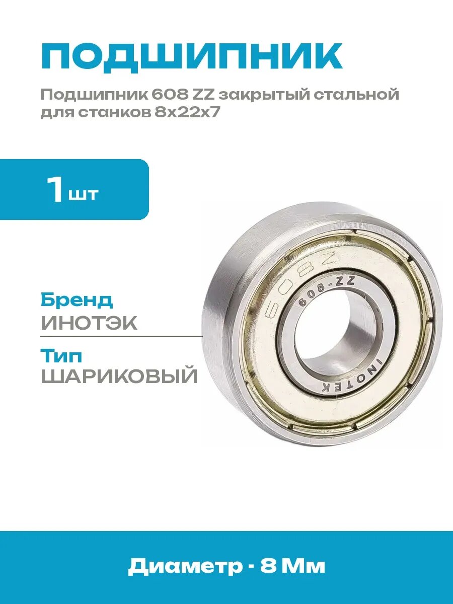 Радиальный шарикоподшипник 608 ZZ стальной закрытый 8х22х7