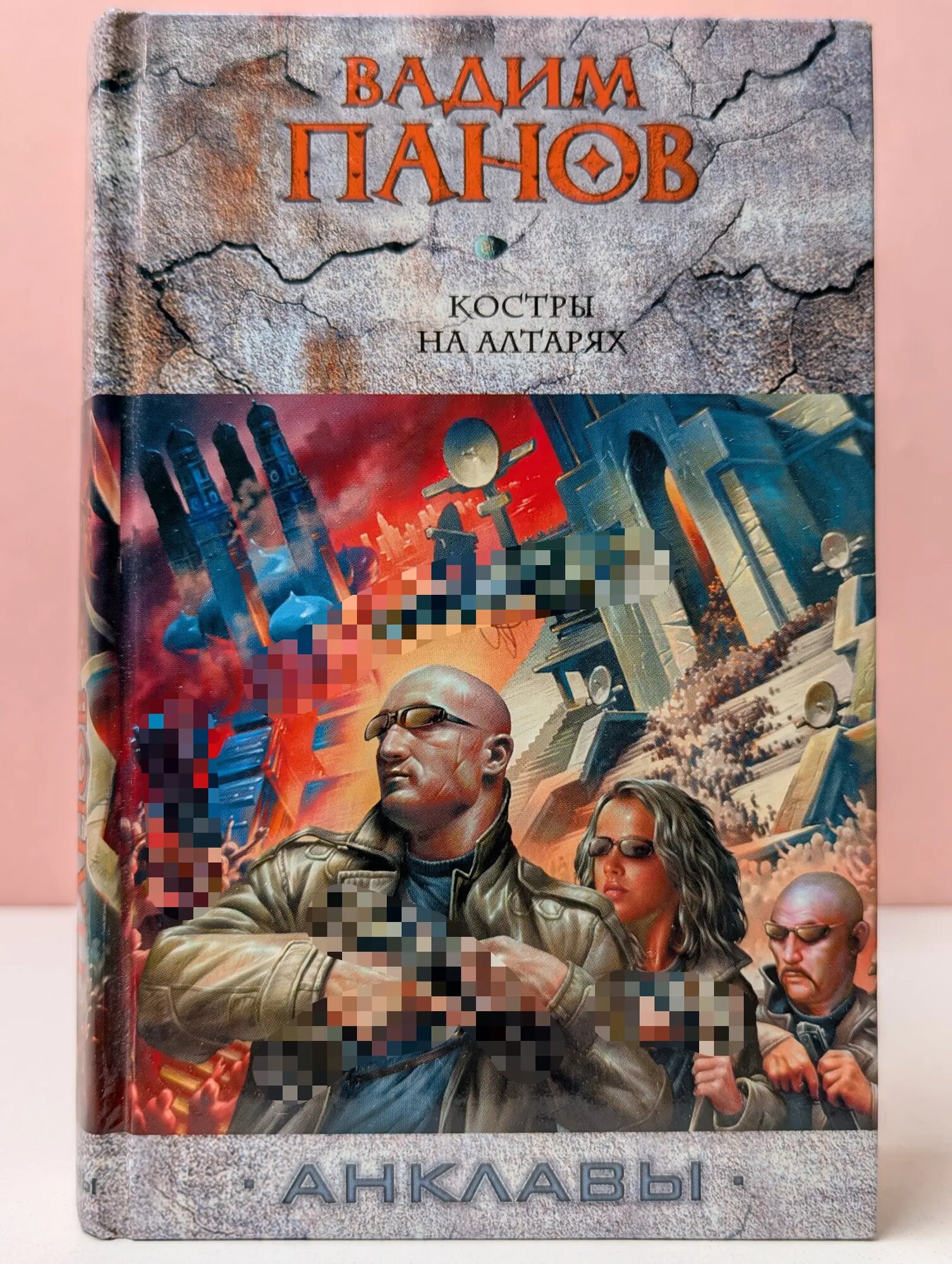 Анклавы. Костры на алтарях Панов Вадим Юрьевич 2008