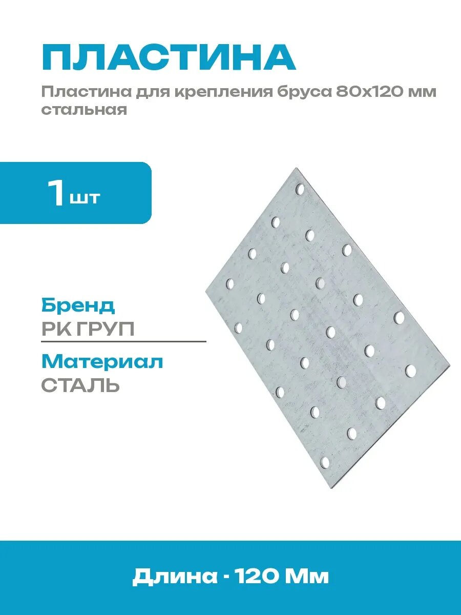 Пластина стальная 80x120 мм перфорированная для крепежа 1 шт
