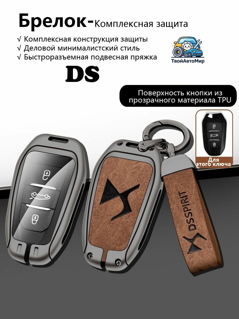 Чехол для ключа ДС DS 7 DS 3 DS 9 DS 4 2017-2026, кожаный футляр из сплава для смарт-ключа ДС DS с металлическим ушком, автотовары