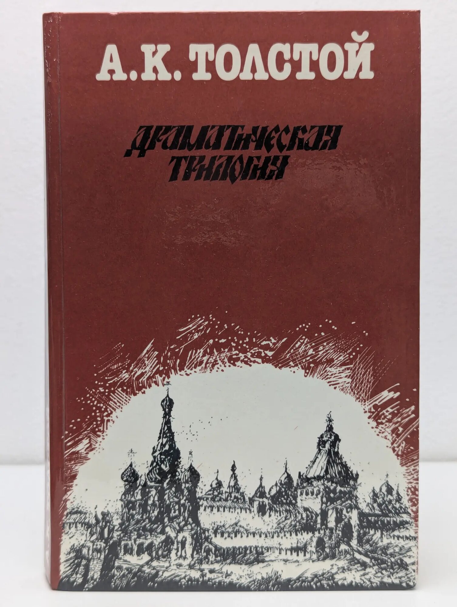 Драматическая трилогия Толстой Алексей Константинович 1987