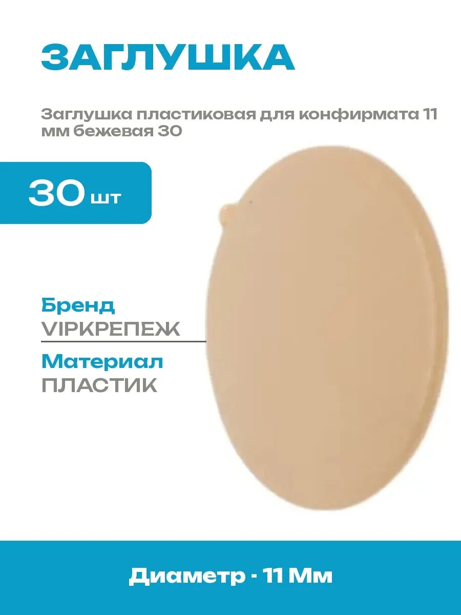 Заглушки мебельные 11 мм бежевые для евровинтов 30 шт
