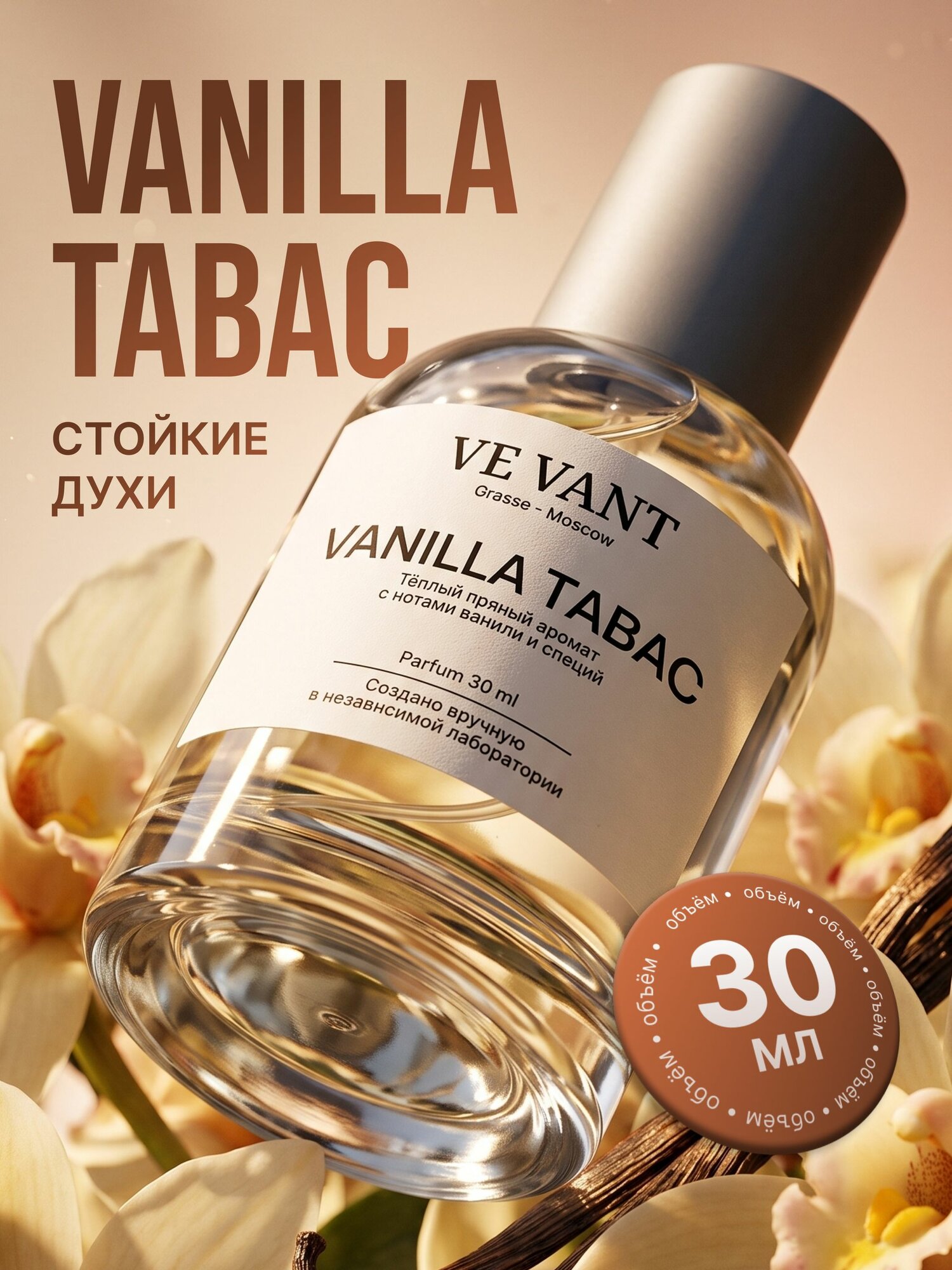 Духи стойкие Vanilla Tabac 30 мл