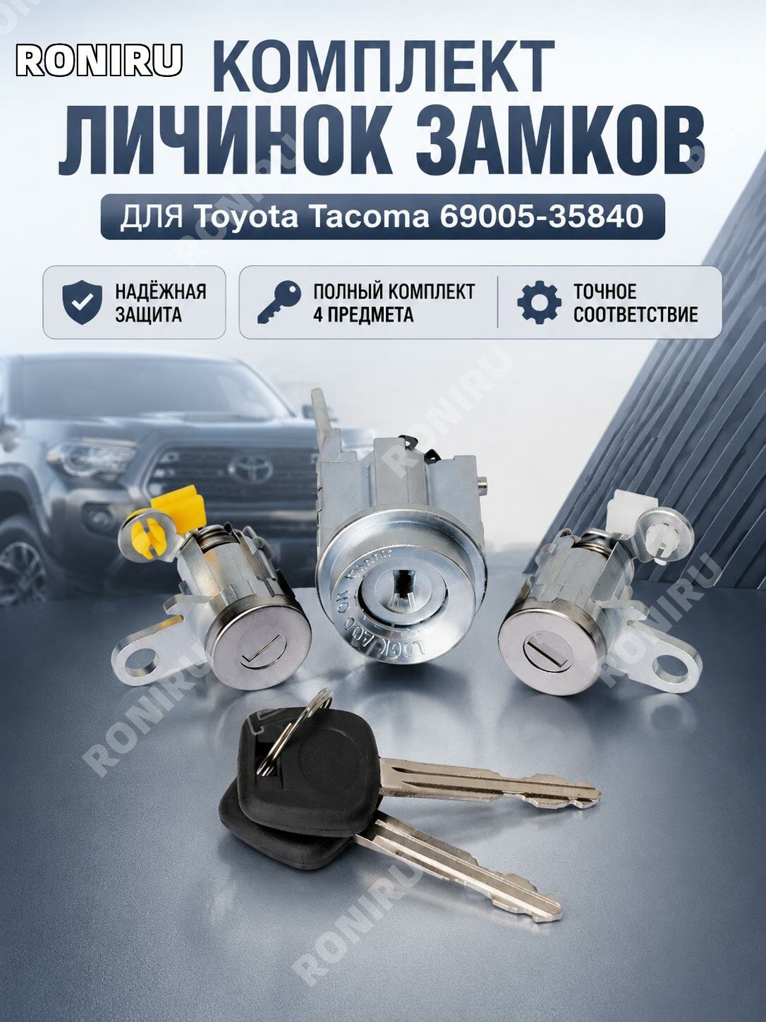 Комплект личинок замка двери69005-35840 для Toyota Tacoma,4 шт.