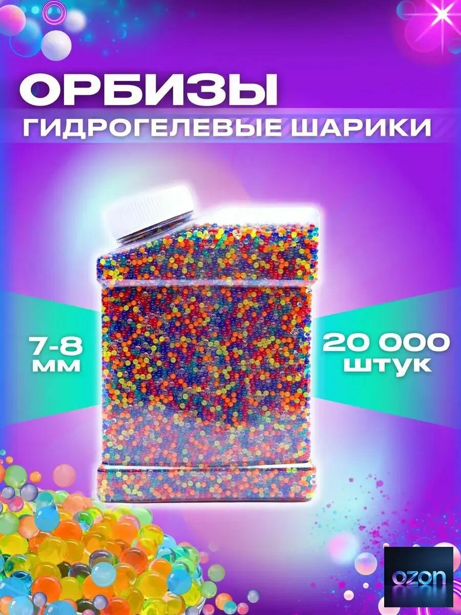 Орбизы гидрогелевые 20000 шт, гелевые orbeez, водяные шарики 7-8 мм