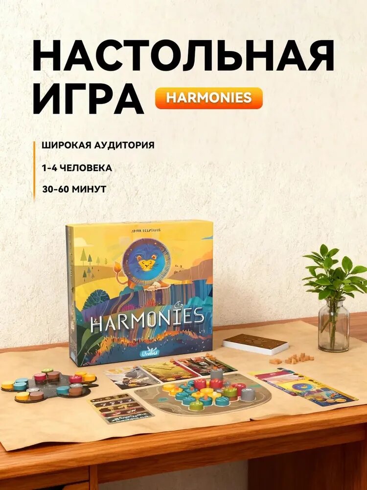 Настольная игра Harmonies для 1-4 игроков, время игры 30-60 минут