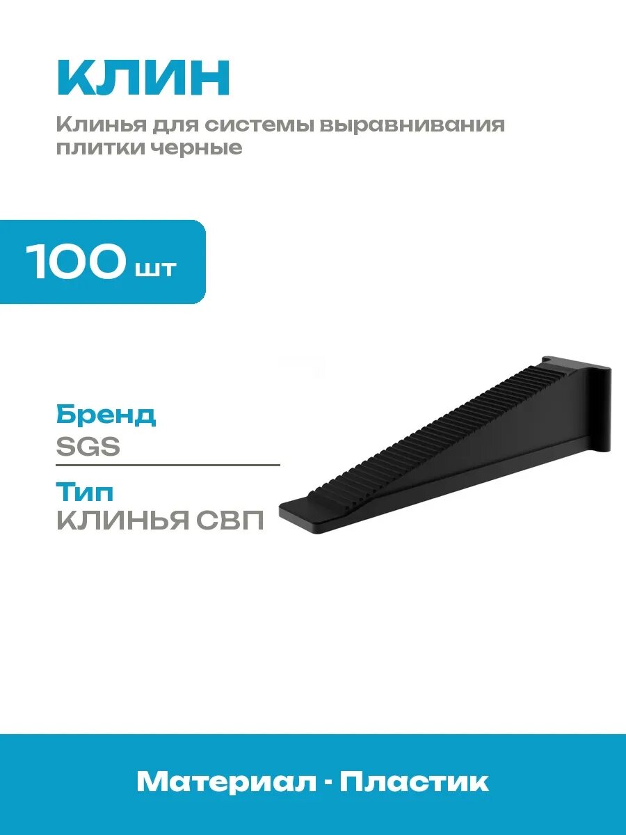 Клинья строительные для плитки 100 шт СВП черные набор